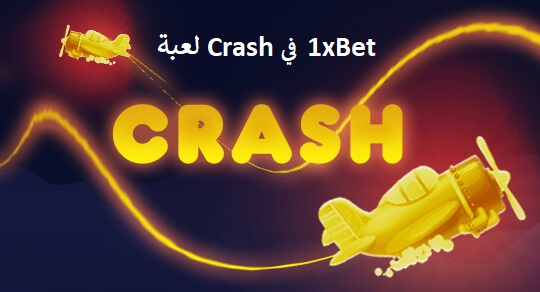 دليلك الشامل للعبة Crash في 1xBet - مواقع مراهنات 2025