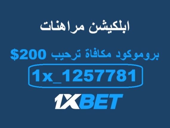 برومو كودز 1xbet - 200% مكافأة على أول إيداع - مواقع مراهنات